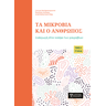 Τα μικρόβια και ο άνθρωπος - Συλλογικό έργο | Public βιβλία