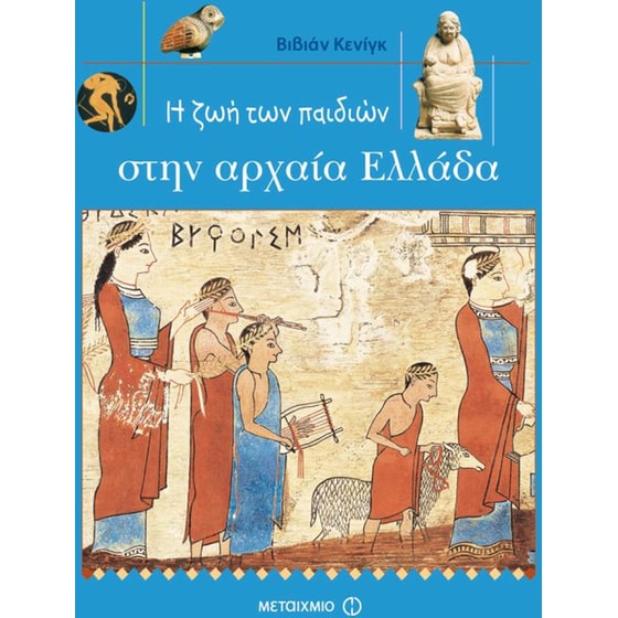 LOW Η ΖΩΗ ΤΩΝ ΠΑΙΔΙΩΝ ΣΤΗΝ ΑΡΧΑΙΑ ΕΛΛΑΔΑ - Koenig, Viviane | Public βιβλία