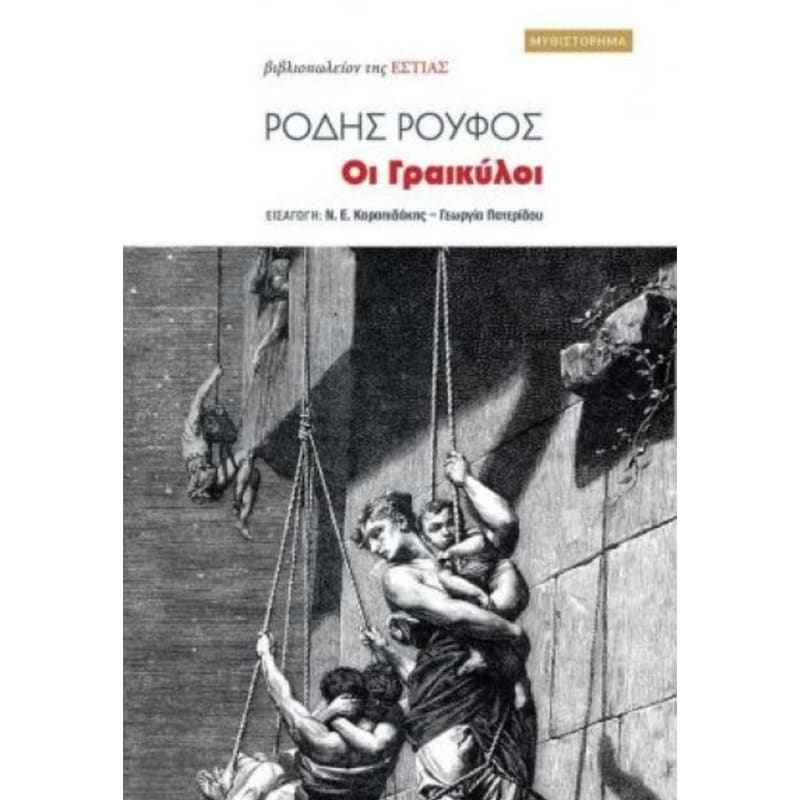 Οι Γραικύλοι - Ρόδης Ρούφος | Public βιβλία