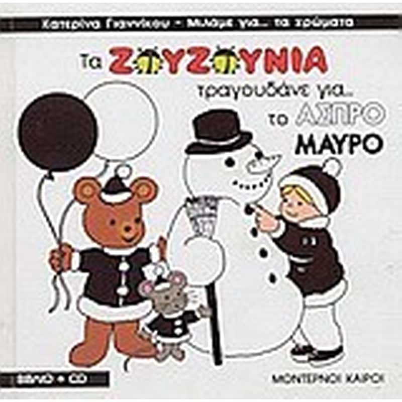Τα Ζουζούνια τραγουδάνε για το άσπρο και το μαύρο - Γιαννίκου, Κατερίνα ...