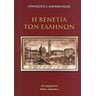 Η Βενετία των Ελλήνων - Καραθανάσης, Αθανάσιος Ε. | Public βιβλία