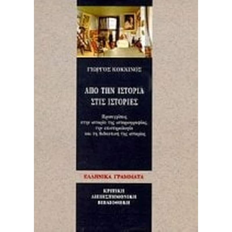 Από την ιστορία στις ιστορίες - Κόκκινος, Γιώργος, 1960- , καθηγητής ...