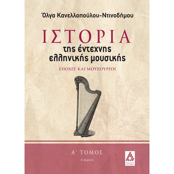 Ιστορία της έντεχνης ελληνικής μουσικής. Α΄ τόμος - Όλγα Κανελλοπούλου ...