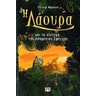 Η Λάουρα και το αίνιγμα της ασημένιας σφίγγας - Peter Freund | Public ...