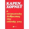 Ο Νευρωτικος Ανθρωπος Της Εποχης Μας | Public βιβλία