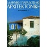 Ελληνική Παραδοσιακή Αρχιτεκτονική 4 | Public βιβλία