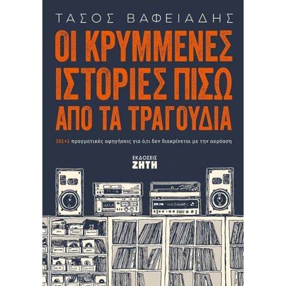ΚΡΥΜΕΝΕΣ ΙΣΤΟΡΙΕΣ ΠΙΣΩ ΑΠΟ ΤΑ ΤΡΑΓΟΥΔΙΑ - Αναστάσιος Π. Βαφειάδης ...