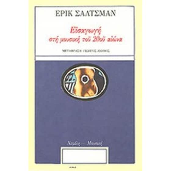 Εισαγωγή στη μουσική του 20ου αιώνα | Public βιβλία