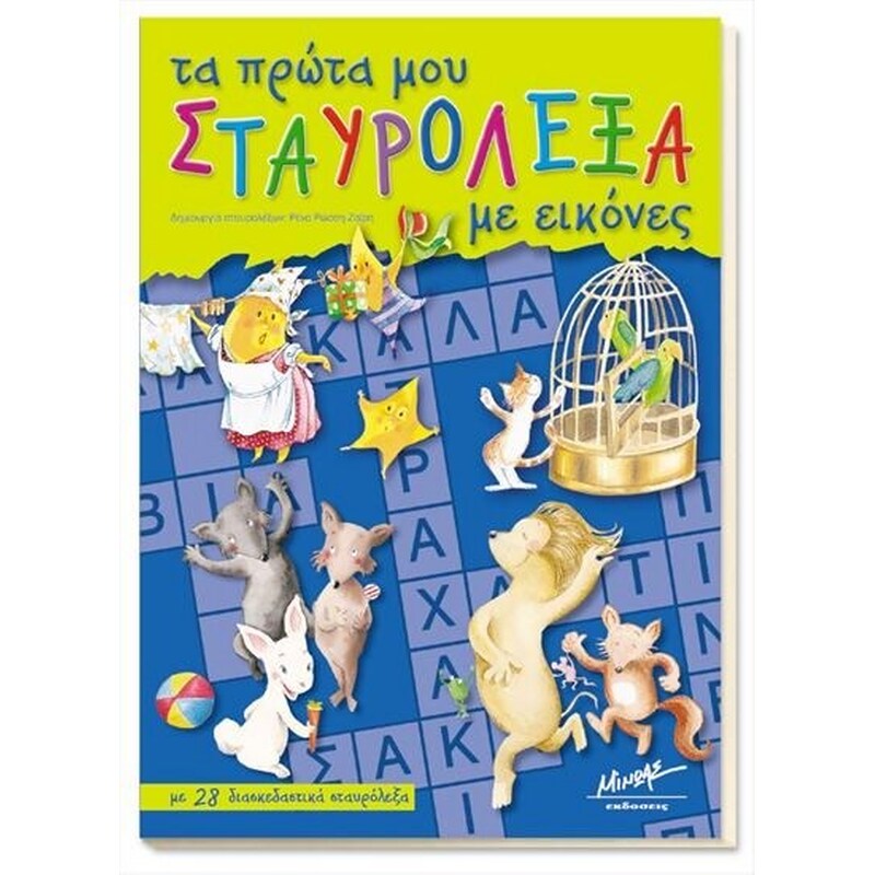 Τα πρώτα μου σταυρόλεξα με εικόνες - Ρώσση - Ζαΐρη, Ρένα | Public βιβλία