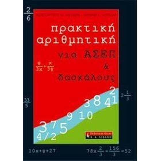 Πρακτική αριθμητική για ΑΣΕΠ και δασκάλους - Σωτήρης Λουρίδας | Public ...