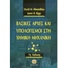 Βασικές αρχές και υπολογισμοί στη χημική μηχανική - Himmelblau, David M ...
