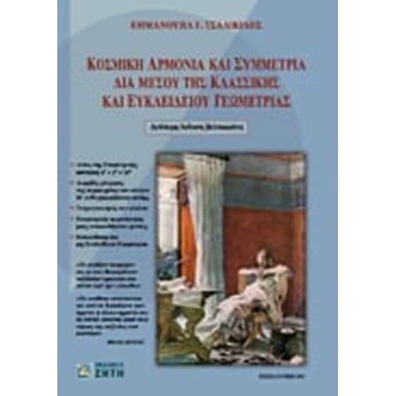Κοσμική αρμονία και συμμετρία δια μέσου της κλασσικής και ευκλειδείου ...