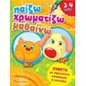 ΠΑΙΖΩ ΧΡΩΜΑΤΙΖΩ ΜΑΘΑΙΝΩ 2- 3-4 ΕΤΩΝ ΧΑΡΤ - Fanti, Roberta | Public βιβλία