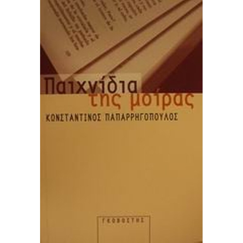 Παιχνίδια της μοίρας - Παπαρρηγόπουλος, Κωνσταντίνος | Public βιβλία