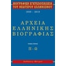 Βιογραφική εγκυκλοπαίδεια του νεωτέρου ελληνισμού 1830-2010 ...