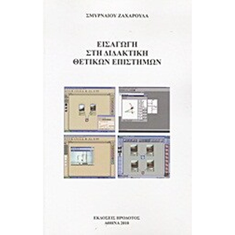 Εισαγωγή στη διδακτική θετικών επιστημών - Σμυρναίου, Ζαχαρούλα Γ ...