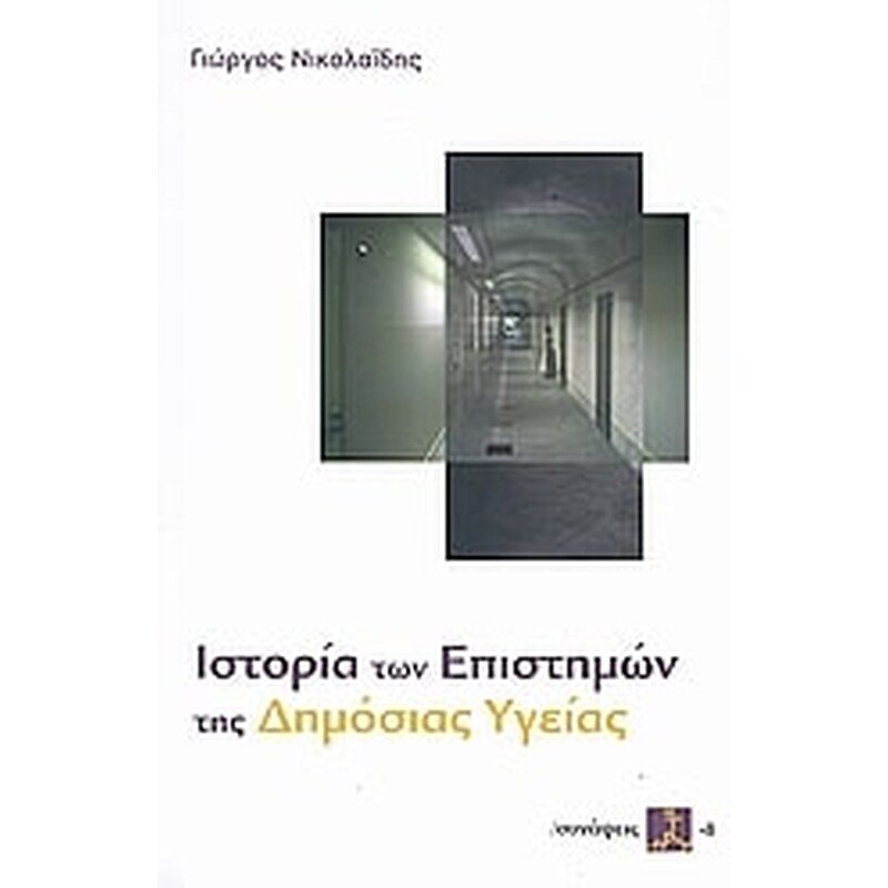 Ιστορία των επιστημών της δημόσιας υγείας - Νικολαΐδης, Γιώργος ...