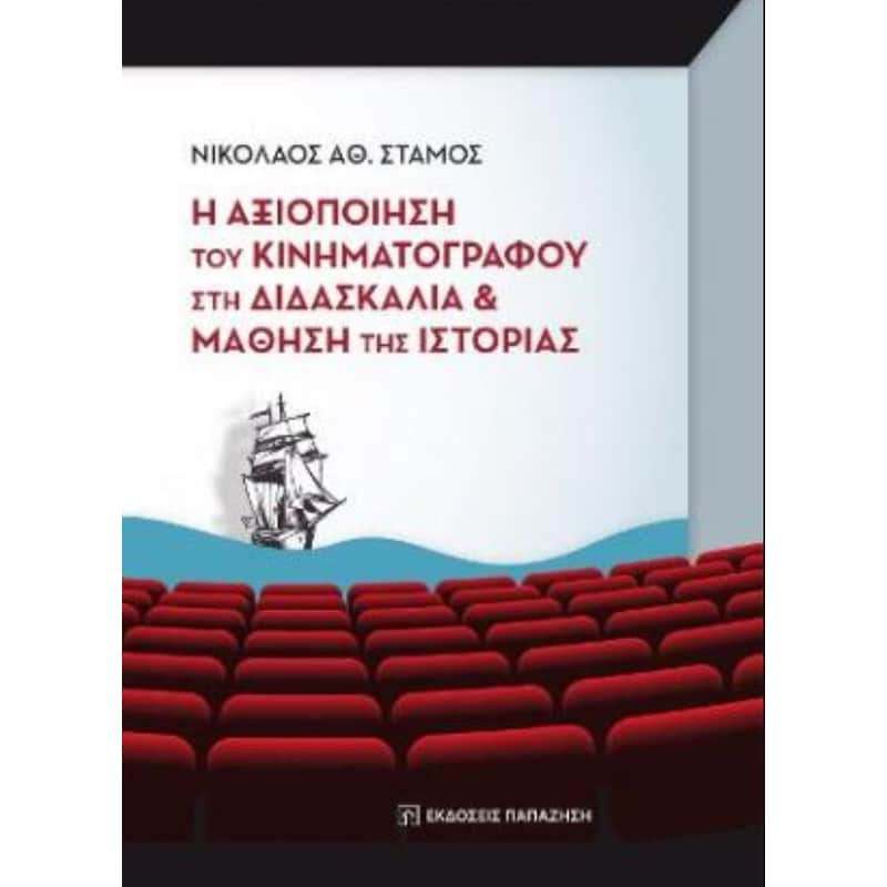 Η αξιοποίηση του κινηματογράφου στη διδασκαλία και μάθηση της ιστορίας ...
