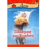 Πόλεμος και ειρήνη - Βαρελλά, Αγγελική | Public βιβλία