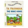 Τα παιχνίδια της θείας Λένας - Μεταξά, Αντιγόνη | Public βιβλία