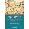 Αλεξάνδρου Ανάβασις - Αρριανός Φλάβιος ο εκ Νικομηδείας | Public βιβλία