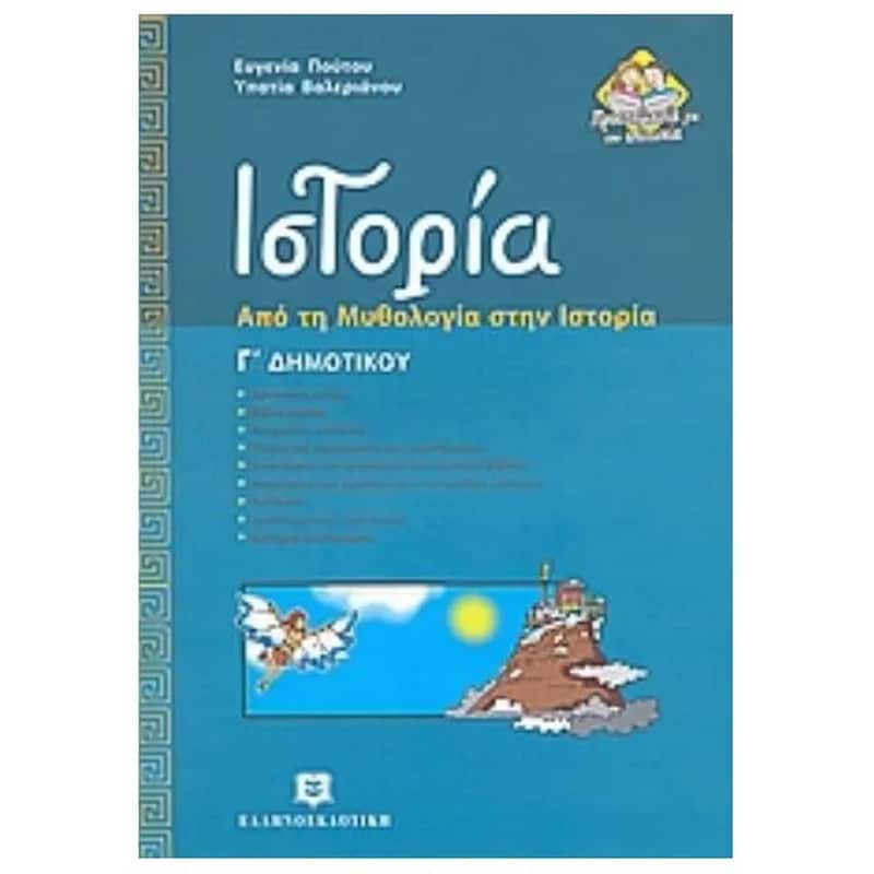 Βοήθημα Ιστορία Γ' Δημοτικού - Πούτου (ΕΛΛΗΝΟΕΚΔΟΤΙΚΗ) | Public βιβλία