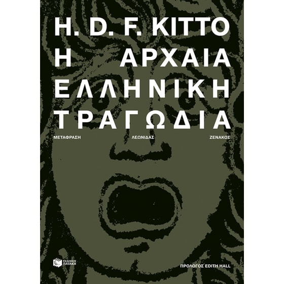 Η αρχαία ελληνική τραγωδία (Νέα έκδοση) - H. D. F. Kitto | Public βιβλία