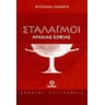 Σταλαγμοί αρχαίας σοφίας - Αγγελική Ζαχαριά - Καραγιάννογλου | Public ...