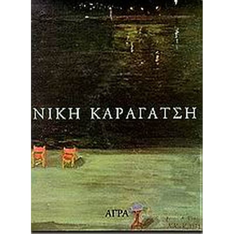 Νίκη Καραγάτση - Συλλογικό έργο | Public βιβλία