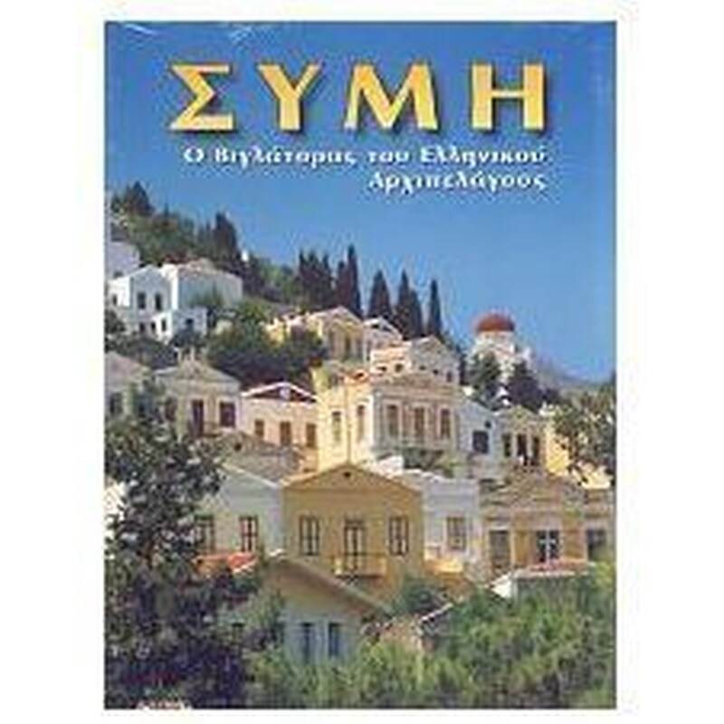 Σύμη - Χατζηφώτης, Ιωάννης Μ., 1944-2006 | Public βιβλία