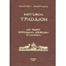 Μουσικόν Τριώδιον - Γεώργιος Κακουλίδης | Public βιβλία