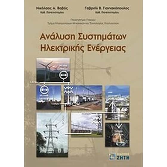 Ανάλυση συστημάτων ηλεκτρικής ενέργειας - Βοβός, Νικόλαος Α. | Public ...