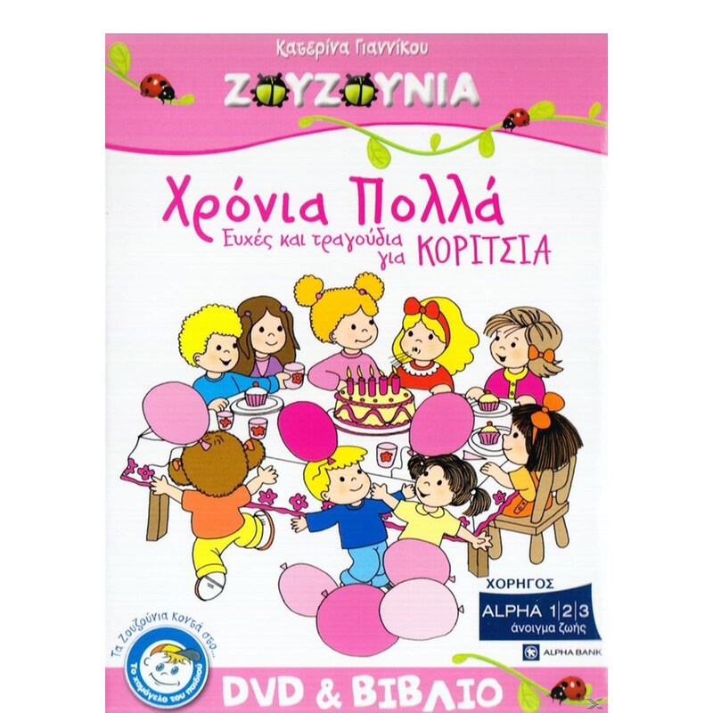 ΖΟΥΖΟΥΝΙΑ ΧΡΟΝΙΑ ΠΟΛΛΑ ΓΙΑ ΚΟΡΙΤΣ[+BOOK] | Public