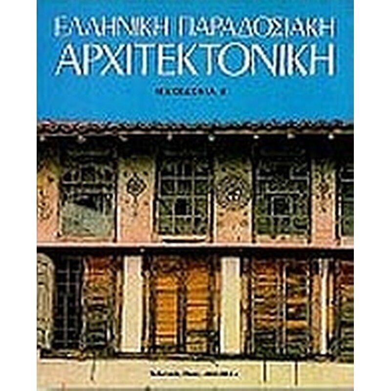 Ελληνική παραδοσιακή αρχιτεκτονική | Public βιβλία