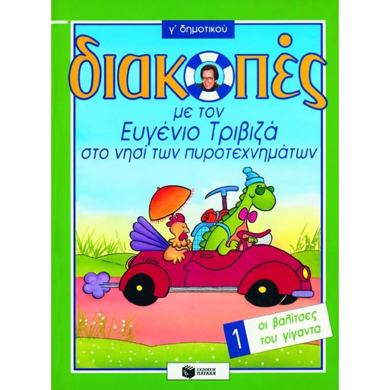 Διακοπές με τον Ευγένιο Τριβιζά στο νησί των πυροτεχνημάτων. Οι ...