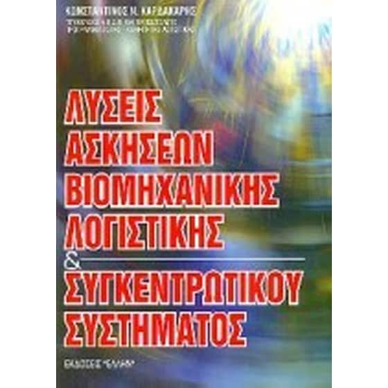 Λύσεις ασκήσεων βιομηχανικής λογιστικής και συγκεντρωτικού συστήματος ...