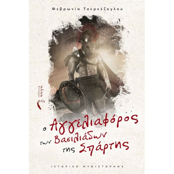 Ο αγγελιαφόρος των βασιλιάδων της Σπάρτης - Τσερκέζογλου-Δρίβα Φεβρωνία ...