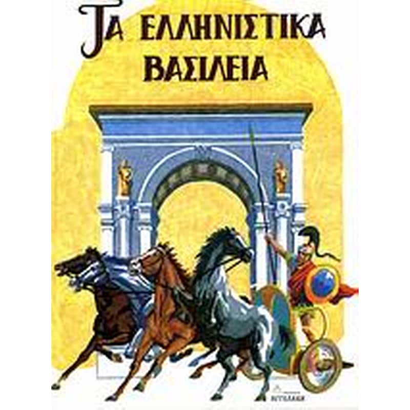 Τα ελληνιστικά βασίλεια της Ανατολής - Μπλούφα - Κεσοπούλου, Βασιλική ...