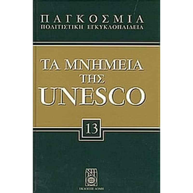 Παγκόσμια Πολιτιστική Εγκυκλοπαίδεια: Τα μνημεία της Unesco - Συλλογικό ...