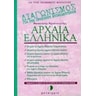 ΑΡΧΑΙΑ ΕΛΛΗΝΙΚΑ - Εμμανουηλίδης, Παναγιώτης | Public βιβλία