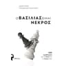 Ο βασιλιάς είναι νεκρός - Δημήτρης Παπακωνσταντίνου | Public βιβλία