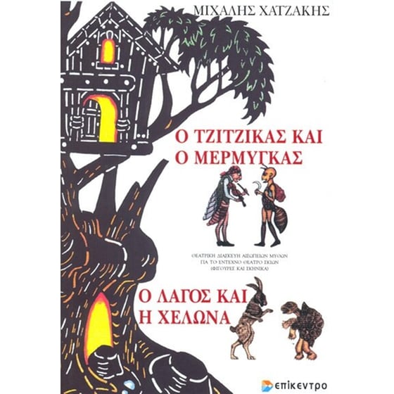 Ο τζίτζικας κι ο μέρμηγκας. Ο λαγός και η χελώνα - Χατζάκης, Μιχάλης ...