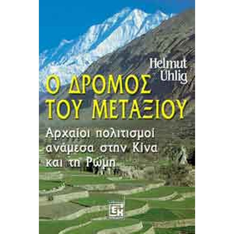 Ο δρόμος του μεταξιού - Uhlig, Helmut | Public βιβλία