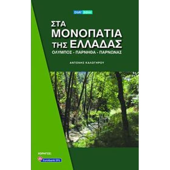 Τα μονοπάτια της Ελλάδας - Σκάι (πεζοπορικός χάρτης) - Αντώνης Χ ...