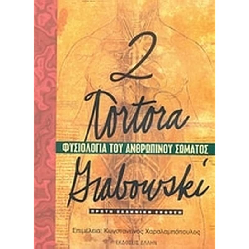 Φυσιολογία του ανθρώπινου σώματος - Sandra Grabowski | Public βιβλία