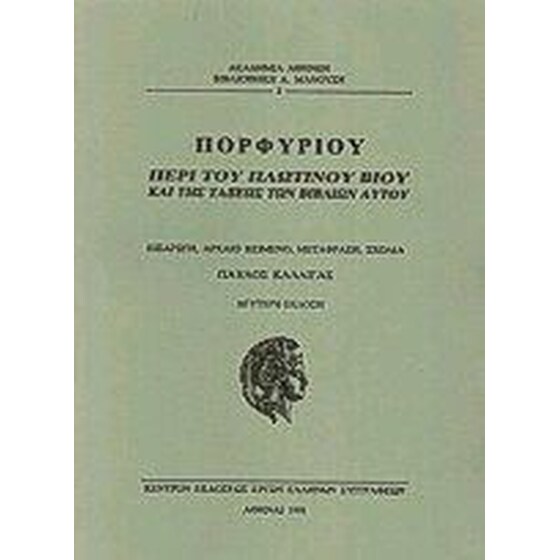 Περί του Πλωτίνου βίου και της τάξεως των βιβλίων αυτού - Πορφύριος ο ...