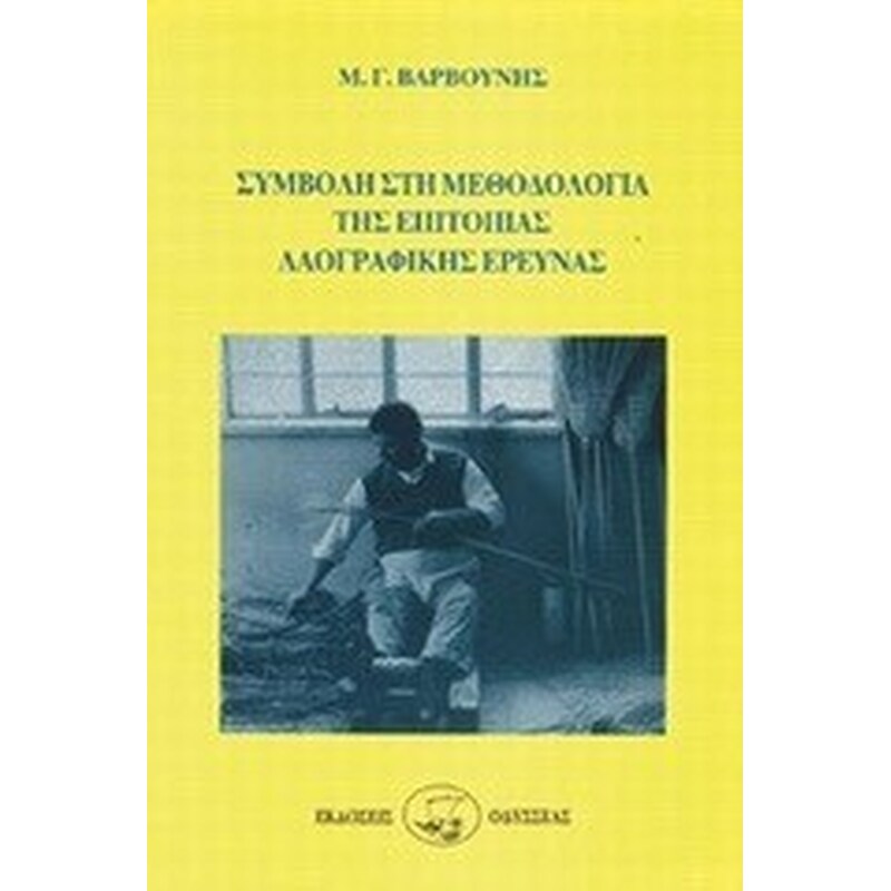 Συμβολή στη μεθοδολογία της επιτόπιας λαογραφικής έρευνας - Βαρβούνης ...