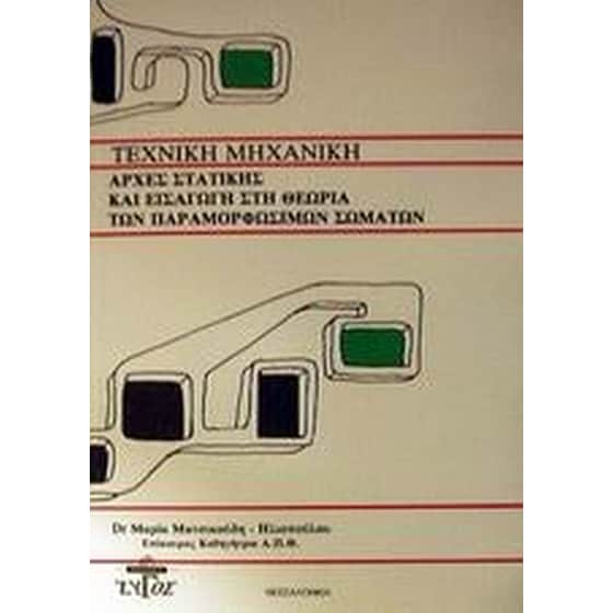 Τεχνική μηχανική - Ματσικούδη - Ηλιοπούλου, Μαρία | Public βιβλία