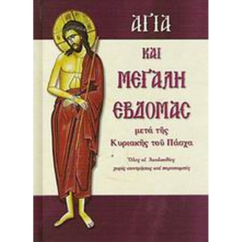 Αγία και Μεγάλη Εβδομάς | Public βιβλία