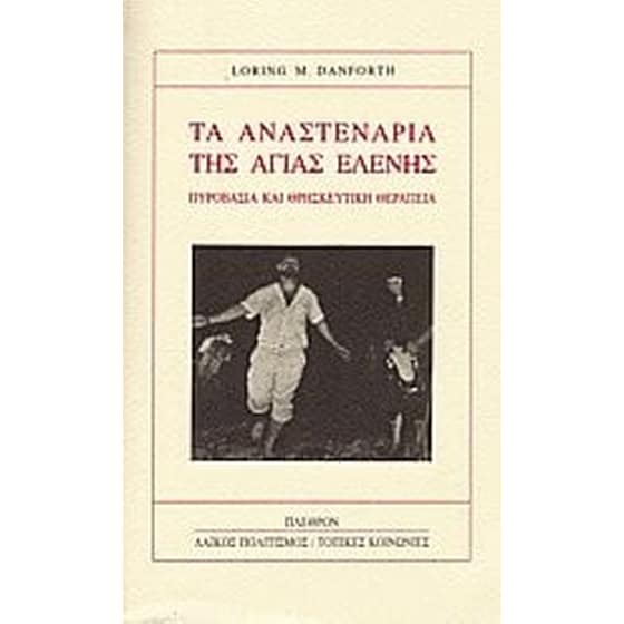 Τα Αναστενάρια της Αγίας Ελένης - Loring Danforth | Public βιβλία